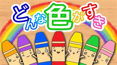どんな色がすき おかあさんといっしょ人気曲 作詞・作曲 坂田修 【クレヨン・色・おぼえ歌】 Youtube Music