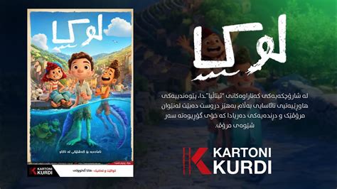 کارتۆنی دۆبلاژ کراوی کوردی لوکا Youtube