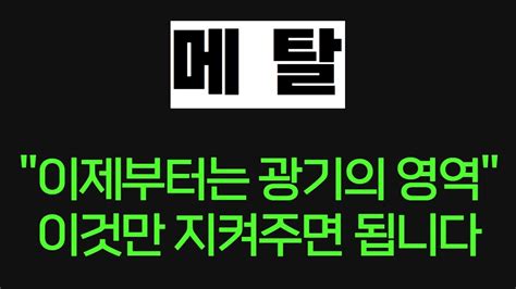 메탈 코인 이제부터는 광기의 영역 이것만 지켜주면 됩니다 메탈코인 메탈코인시세 메탈코인전망 메탈코인분석 Youtube