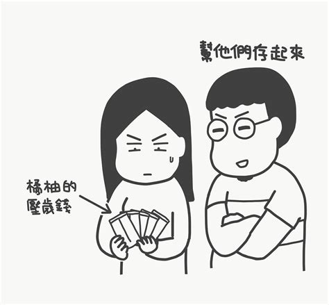 山姆先生這一家 壓歲錢… 😒 天真的爸爸 物價上漲 存不了錢 壓歲錢 縮水 夫妻日常