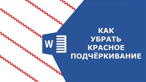 Как убрать красное подчёркивание в ворде Youtube