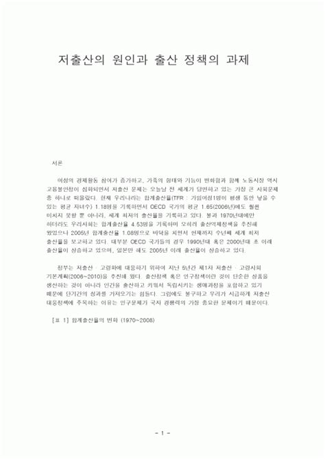 저출산의 원인과 출산 정책의 과제