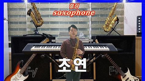 초연 힐링색소폰 남정수 Youtube