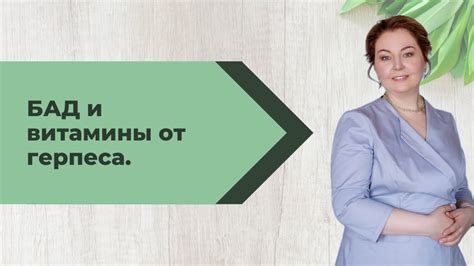 БАД и витамины которые лечат герпес Рассказывает врач иммунолог кмн Ольга Брум Youtube