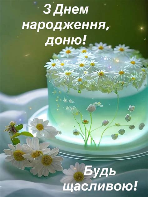 З Днем народження доню