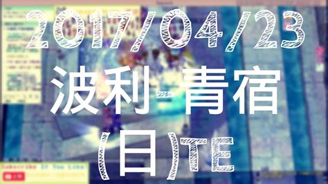 Twro 2017 0423波利te 日城戰【solidarityglory青宿】ammo滅火器 Youtube
