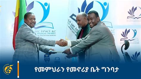 የመምህራን የመኖሪያ ቤት ግንባታ Youtube