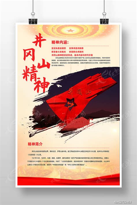 井冈山精神中国精神党建文化海报图片下载红动中国