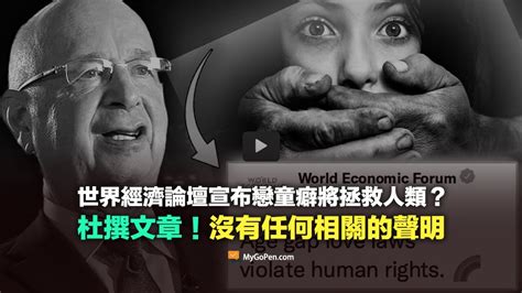 【錯誤】世界經濟論壇宣布戀童癖將拯救人類？杜撰文章！無任何與戀童癖相關的聲明 Mygopen
