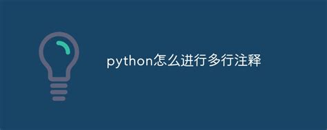 Python怎么进行多行注释 叮当号