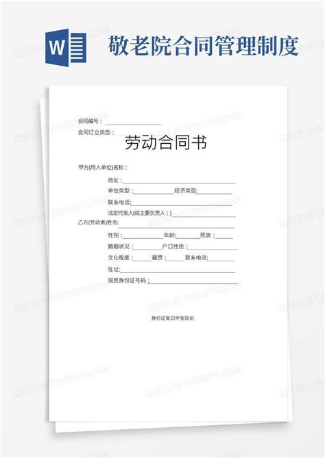 敬老院管理服务人员劳动合同书 样本 Word模板下载 编号qjowwmzl 熊猫办公