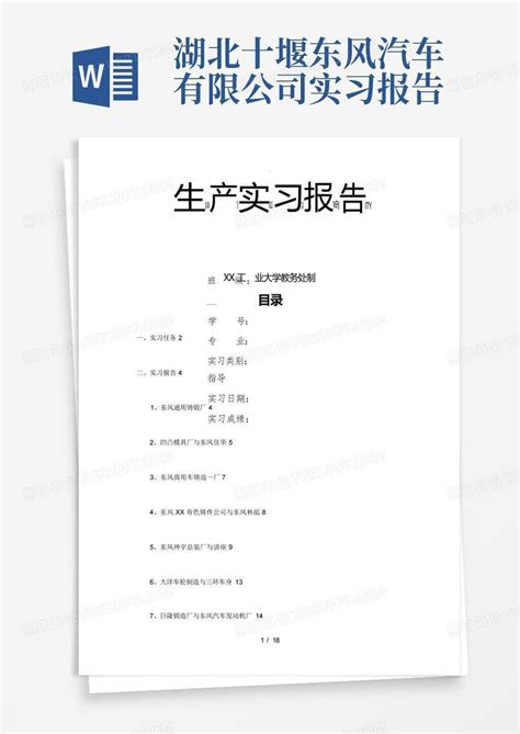 湖北十堰东风汽车有限公司实习报告Word模板下载 编号lnnkbzpd 熊猫办公