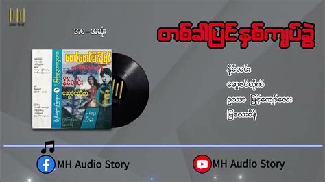 တစ်ခါပြင်နှစ်ကျပ်ခွဲ အစအဆုံး Youtube