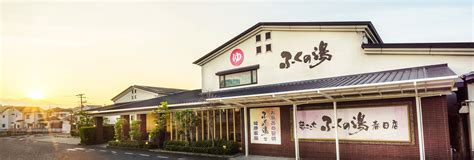 春日店トップ ふくの湯
