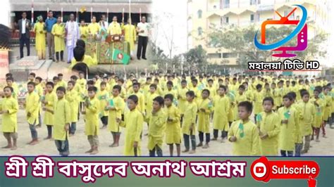 শ্রী শ্রী বাসুদেব অনাথ আশ্রম নেহালপুর নন্দীরহাট হাটহাজারী চট্টগ্রাম বাংলাদেশ Youtube