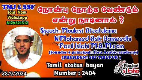 நோன்பு நோற்க வேண்டும் என்று நாடினால் Islamic Status Bayan Moulavi Asiksha Tamil Status