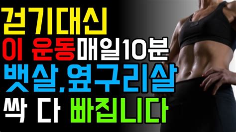 중년 내장지방 뱃살 옆구리살 이렇게 해야 싹 다 빠집니다 1시간 걷기 대신 이 운동을 누워서 매일 10분만 하세요 [올챙이배 빼는 최고의 운동 뱃살빼는최고의운동