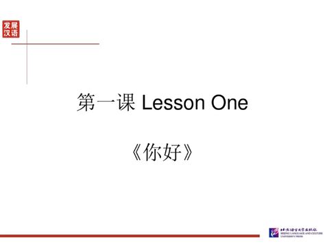 发展汉语初级综合：第1课 文档之家