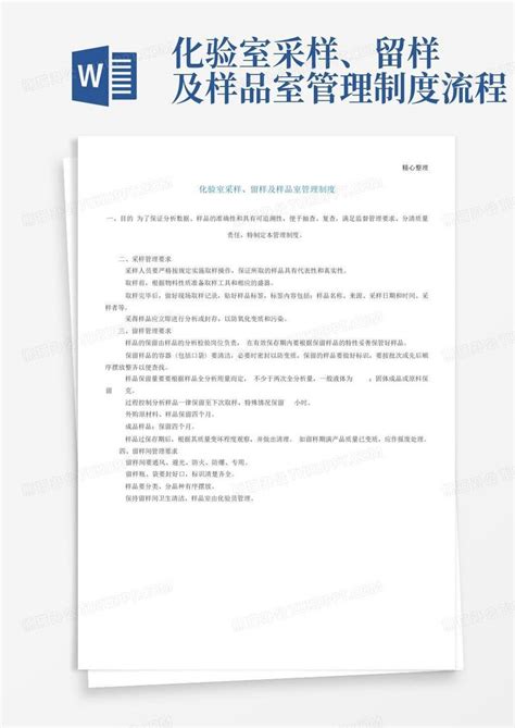 化验室采样留样及样品室管理制度流程Word模板下载 编号qaandjby 熊猫办公