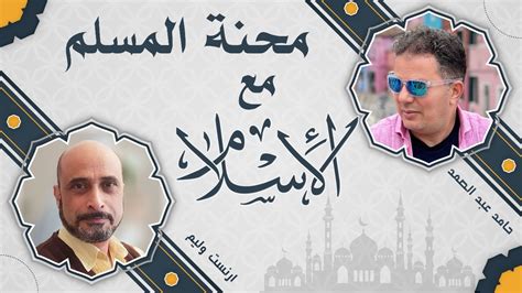 محنة المسلم مع الإسلام حامد عبد الصمد ارنست وليم Youtube