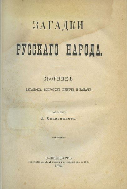Дмитрий Николаевич Садовников (1847-1883). «Загадки русского народа ...