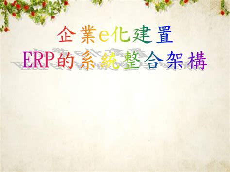 企业信息化建设之erp的系统整合架构 Ppt 70页 Word文档在线阅读与下载 无忧文档