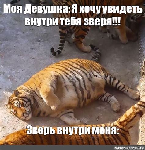 Комикс мем Моя Девушка Я хочу увидеть внутри тебя зверя Зверь внутри меня Комиксы