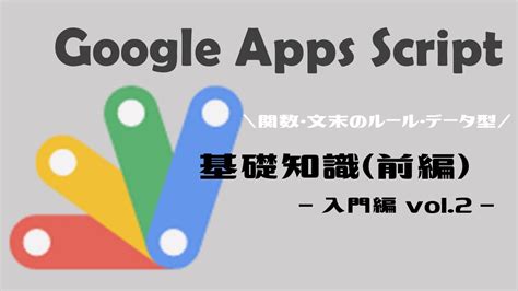 これを知らなきゃ始まらないGoogleAppsScript GAS 基礎知識前編業務効率化 YouTube