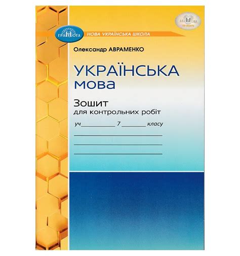 НУШ Українська мова 7 клас Зошит для контрольних робіт авт Аврамен