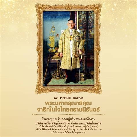 ทรู สตูล ๑๓ ตุลาคม ๒๕๖๕ เนื่องในวันคล้ายวันสวรรคต