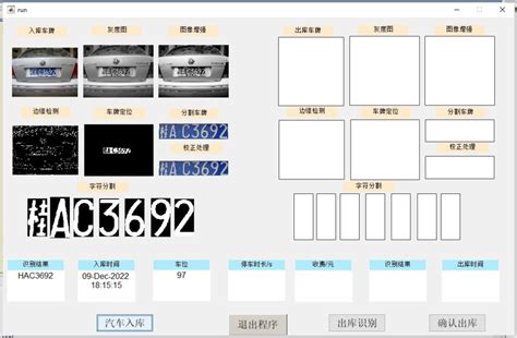 基于matlab车牌识别汽车出入库计费系统gui界面 索炜达猿创 基于matlab车牌识别汽车出入库计费系统gui界面 索炜达猿创