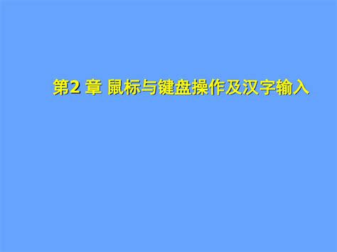 计算机文化基础 第2章鼠标与键盘操作及汉字输入第五节习题 Word文档在线阅读与下载 无忧文档