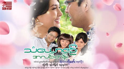 သံယောဇဥ်အလင်းတန်း ဒါရိုက်တာ−ကိုဇော် အရုဏ်ဦး ပြေတီဦး ထွန်းအိန္ဒြာဗို သဥ္ဇာနွယ်ဝင်း Youtube