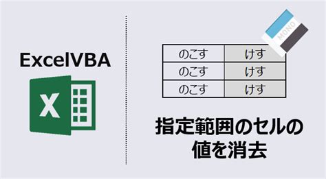 【エクセルマクロ】セルの値をクリアする：使用例8選