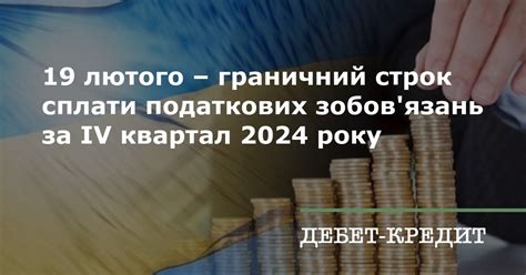 19 лютого граничний строк сплати податкових зобовязань за Іv квартал 2024 року