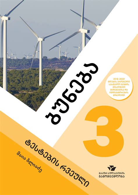 ბუნება 3 კლასი ტესტების რვეული ბლიაძე წიგნის სამყარო გამოიწერეთ წიგნები ონლაინ წიგნი კითხვა