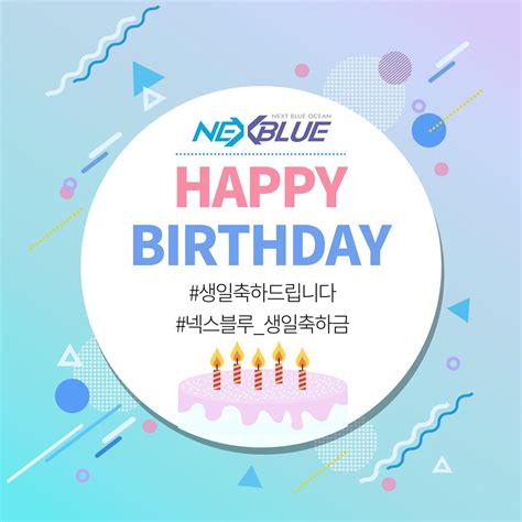 넥스블루nexblue 생일을 진심으로 축하드립니다 넥스블루는 기쁜 생일을 보내셨으면 하는 바람으로 생일축하금 상품권 20만원을 선물로 드리고 있습니다 🥳 최근에