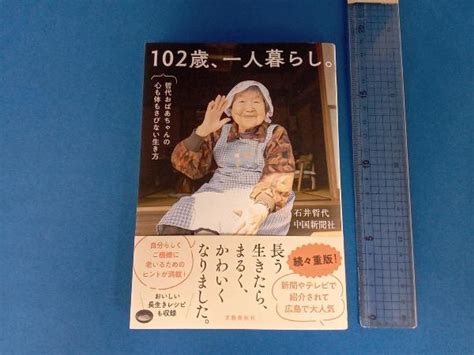 Yahoo オークション 102歳 一人暮らし 哲代おばあちゃんの心も体もさ
