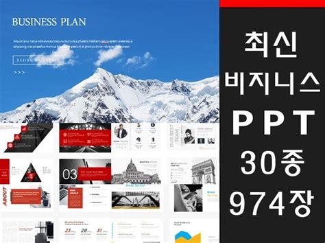 비즈니스에 최적인 최신ppt템플릿974장을 드립니다 크몽