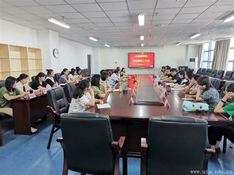 外国语学院召开全体教职工大会
