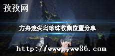 方舟生存进化迷失岛熔喉洞穴在哪 方舟生存进化迷失岛英文名 孜孜网