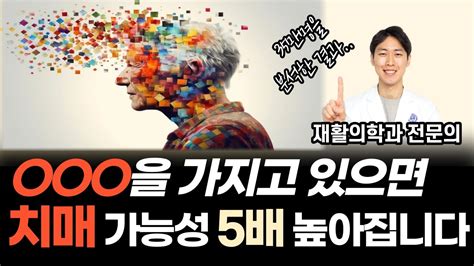 의외로 이걸 가지고 있으면 치매에 잘 걸립니다 젊은 치매를 예방할 수 있는 확실한 방법 Youtube