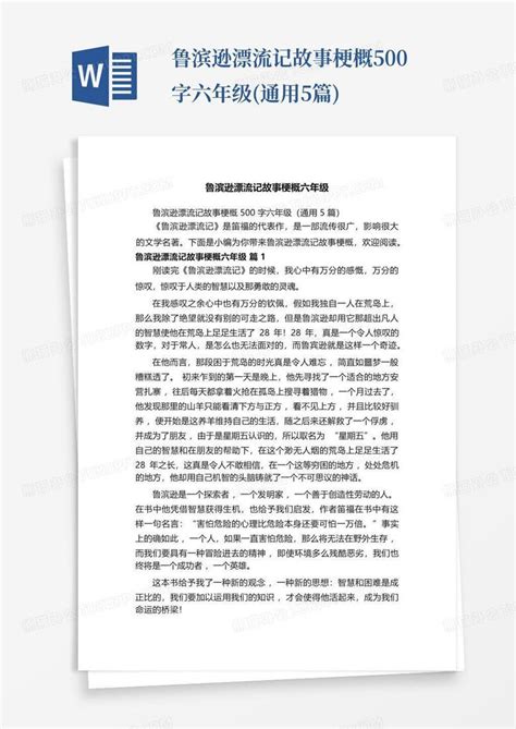 鲁滨逊漂流记故事梗概500字六年级 通用5篇 Word模板下载 编号lkgkemjd 熊猫办公