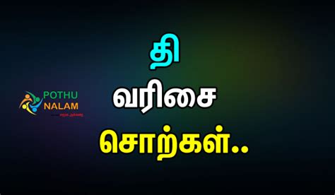 தி வரிசையில் தொடங்கும் சொற்கள் என்னென்ன தெரியுமா