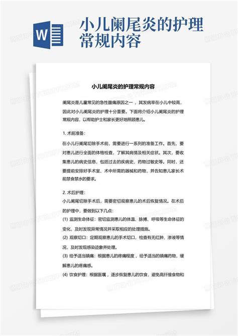 小儿阑尾炎的护理常规内容Word模板下载 编号lzrvggvr 熊猫办公