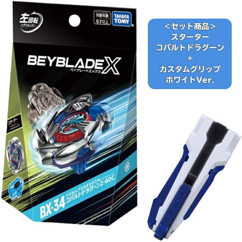 【楽天市場】 セット商品 Beyblade X ベイブレードx Bx 34 スターター コバルトドラグーン 2 60c ＋ カスタムグリップ