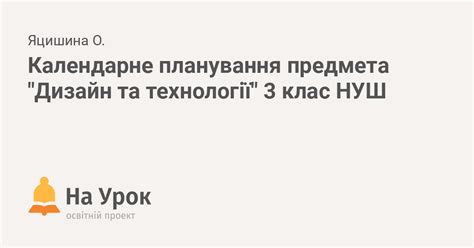 Календарне планування предмета Дизайн та технології 3 клас НУШ