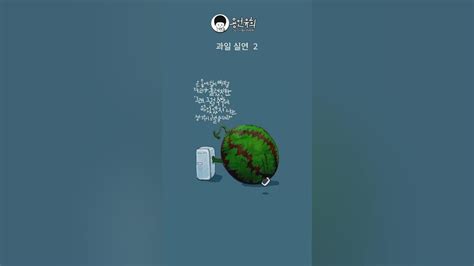 용언유희 과일실연 수박 Shorts 과일 실연 수박 만화 애니메이션 용언유희 언어유희 유머 개그 아재개그 웃긴영상 웃긴짤 재밌는 영상 연애