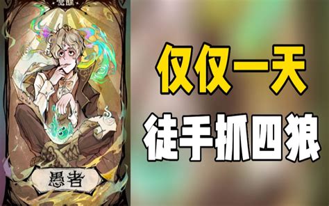 【狼人杀】觉醒愚者来了 真的强 鱼鹅来了 鱼鹅来了 哔哩哔哩视频