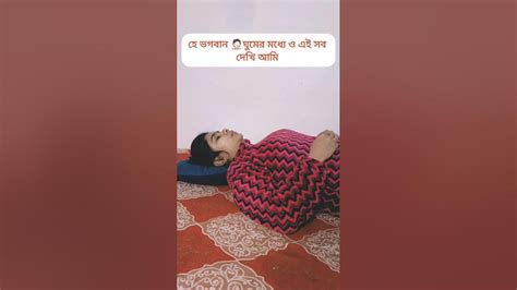 হায় ভগবান ঘুমের মধ্যে ও এই সব দেখি আমি 🤦 Bestfunnyvideos Viralvideo Viralpost Youtubeshorts